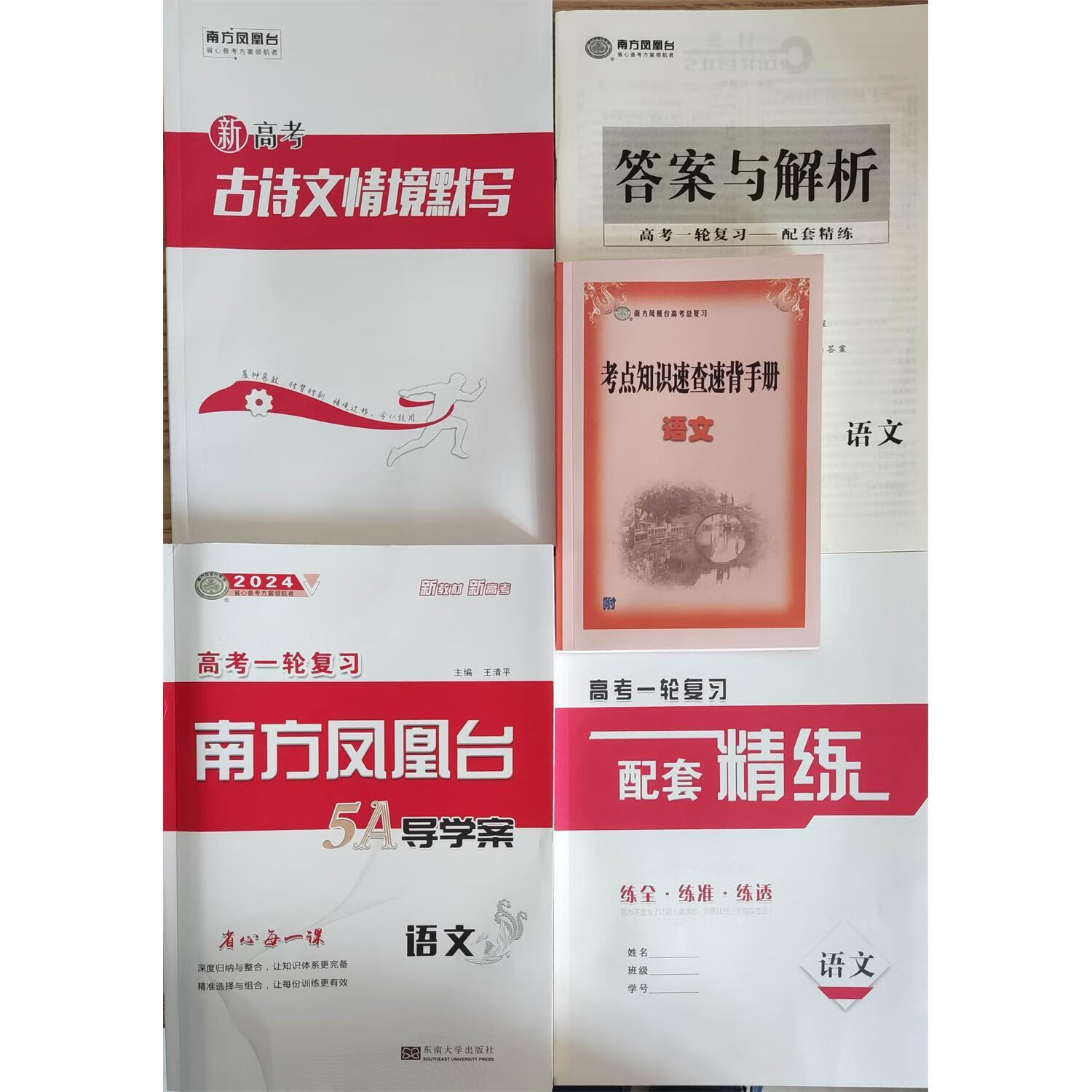 2024新版 南方凤凰台 新教材新高考 一轮5A导学案 语文 一套