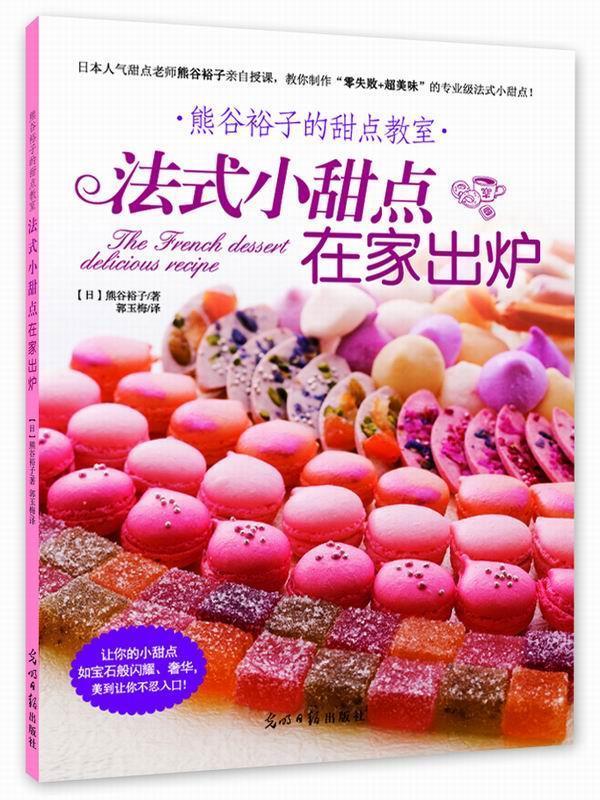 熊谷裕子的甜点教室:法式小甜点在家出炉【，放心购买】