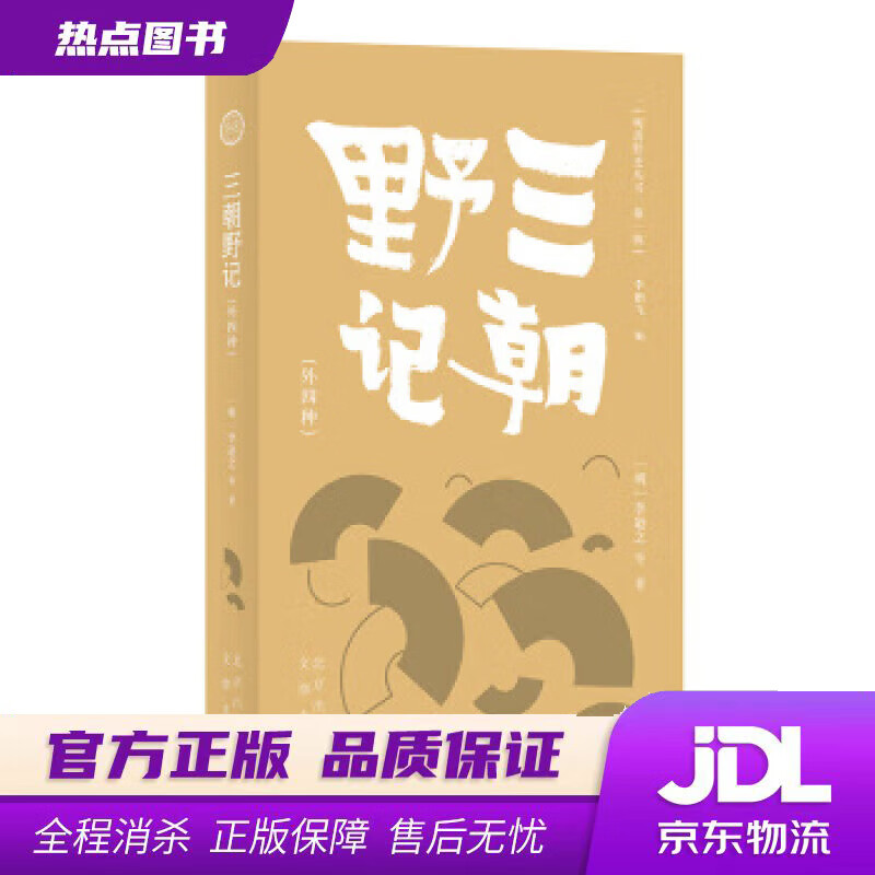 【 官方】明清野史丛书 三朝野记 [明]李逊之等,李鹏飞 文津出版社
