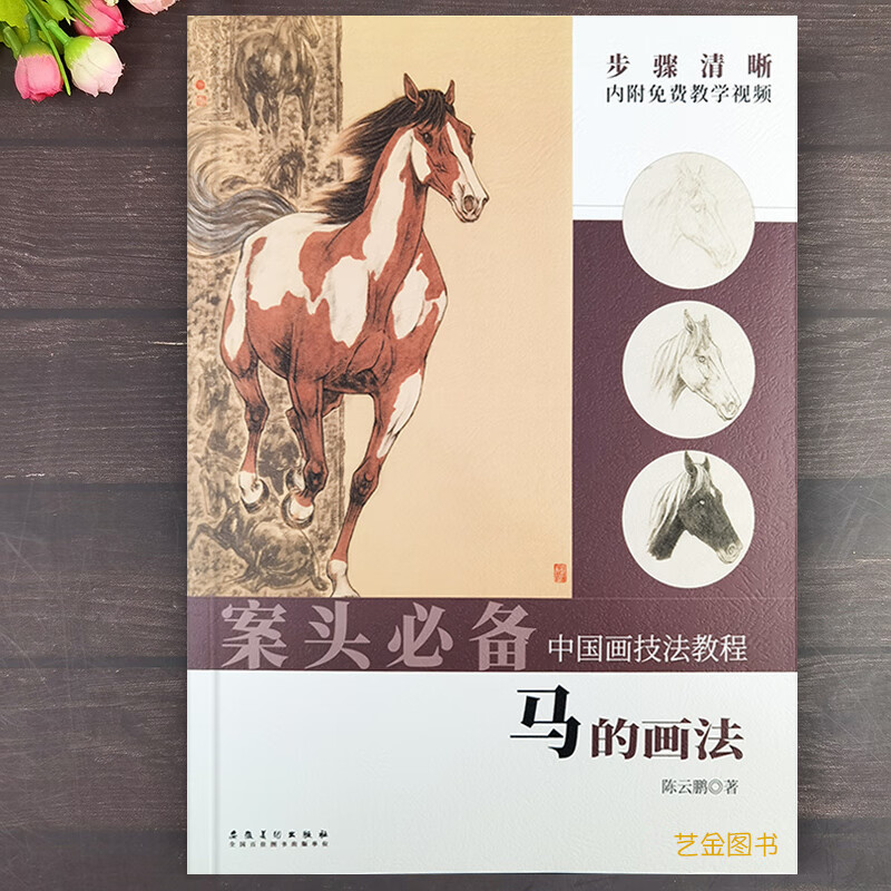 案头备 马的画法中国画技法教程米恩费视频教学陈云鹏编写意马绘画技法骏马小写意画法教程马上封侯盛世八