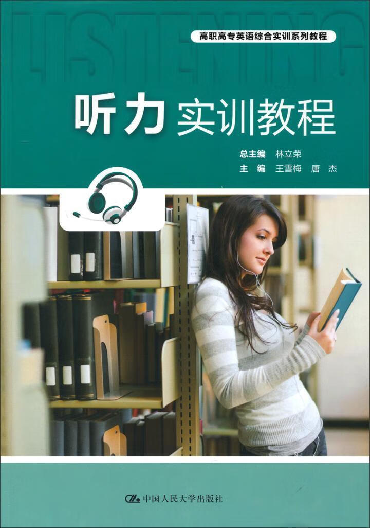 全新现货 听力实训教程9787300159867 林立荣中国人民大学出版社有限公司外语学习