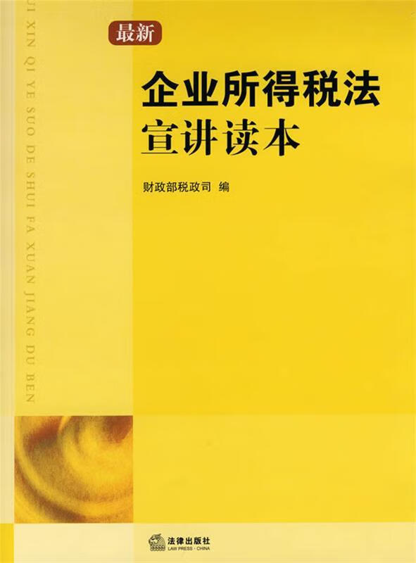 企业所得税法宣讲读本【好书，下单速发】