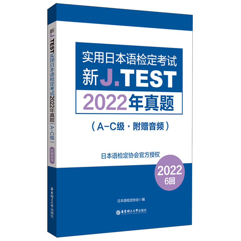 新J.TEST实用日本语检定考试2022年真题(A-C级)