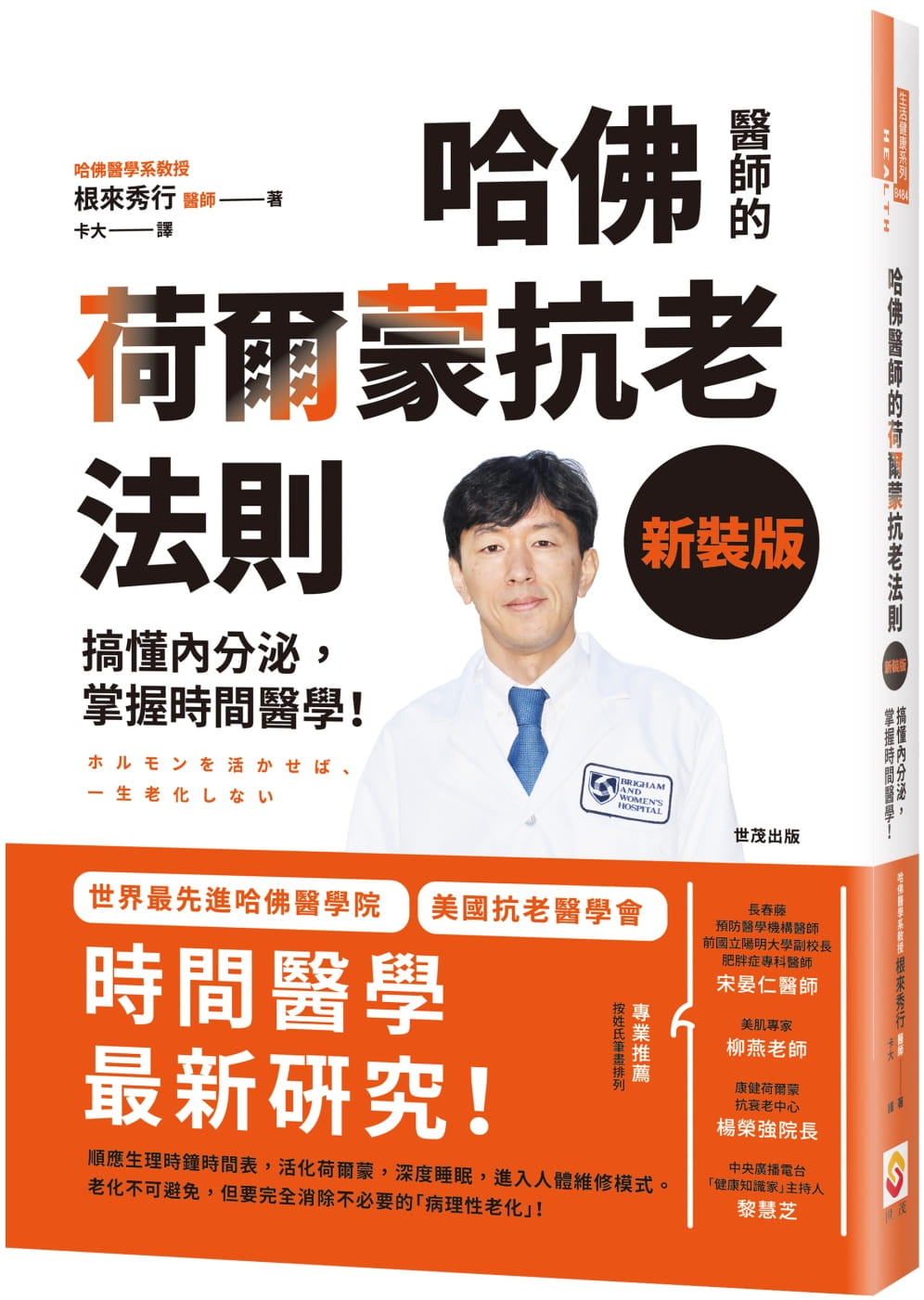 现货 新装版 哈佛医师的荷尔蒙抗老法则 搞懂内分泌 掌握时间医学 台版原版 根来秀行 世茂 医药保健