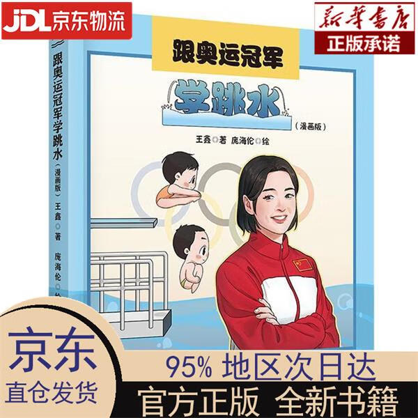 跟奥运学跳水（漫画版） 王鑫 电子工业出版社 王鑫 电子工业出版社