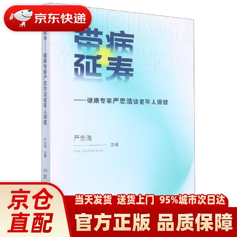 【新华】带病延寿——健康专家严忠浩谈老年人保健