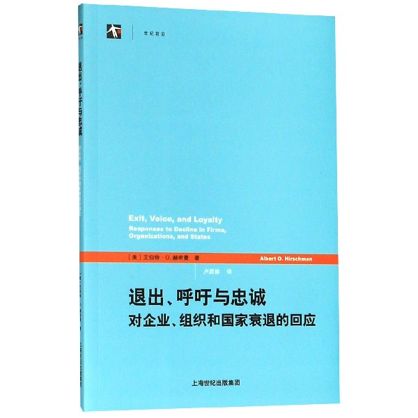 【旗舰店官网】 退出呼吁与忠诚(对企业组织和国家衰退的回应) (美)艾伯特·O.赫希曼 上海人民出版社