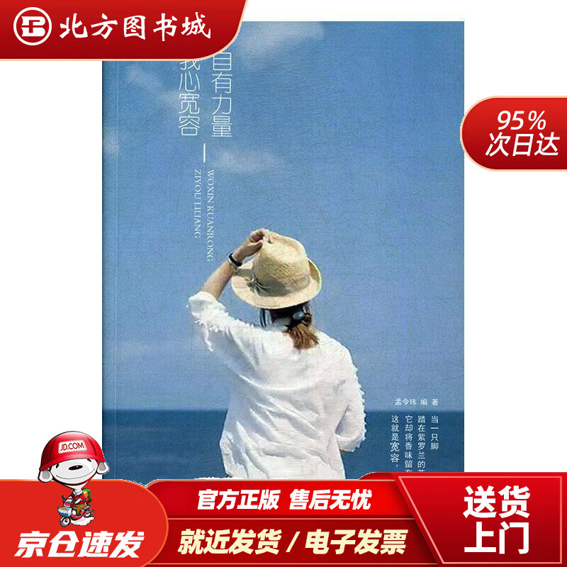 【现货】我心宽容自有力量 孟令玮 编 9787502064662 煤炭工业出版社 北方图书城