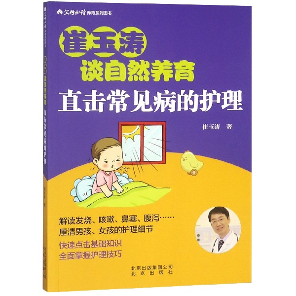 崔玉涛谈自然养育(直击常见病的护理父母*读养育系列