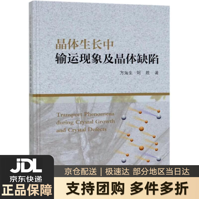 【 送货上门】晶体生长中输运现象及晶体缺陷 方海生,刘胜 著 科学出版社