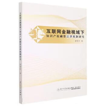 互联网金融视域下产权融资法律机制研究 谢黎伟 9787561586082