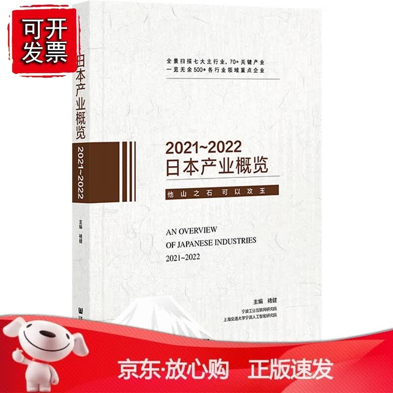 日本产业概览（2021～2022）