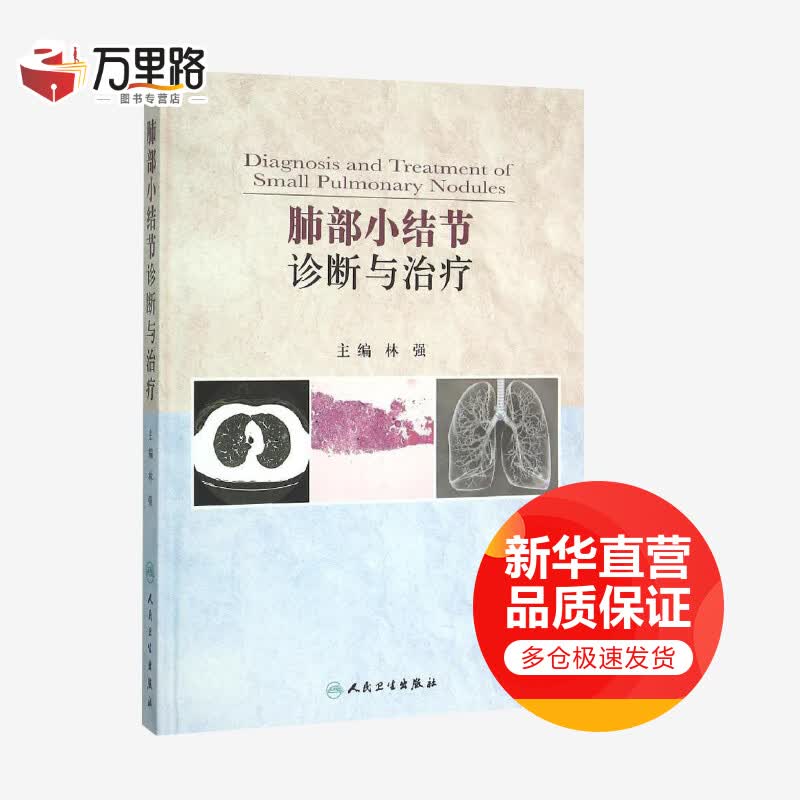 肺部小结节诊断与治疗