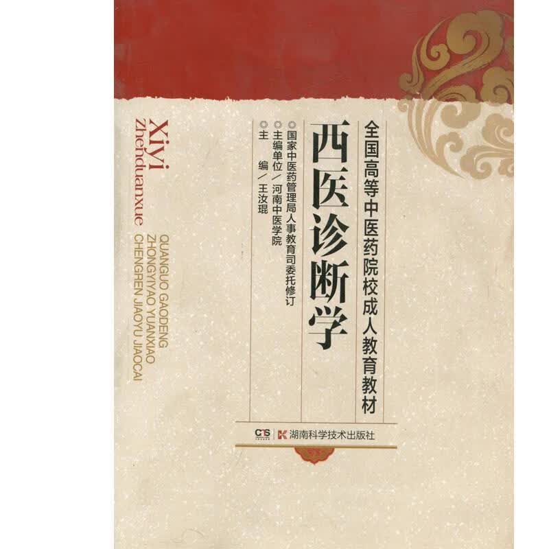 西医诊断学 王汝琨 主编 湖南科技出版社