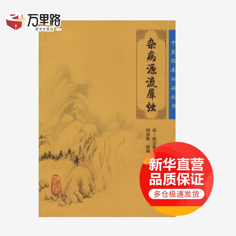杂病源流犀烛/中医临床必读丛书