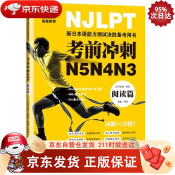 考前冲刺N5N4N3 阅读篇 大连理工大学出版社 9787568532259