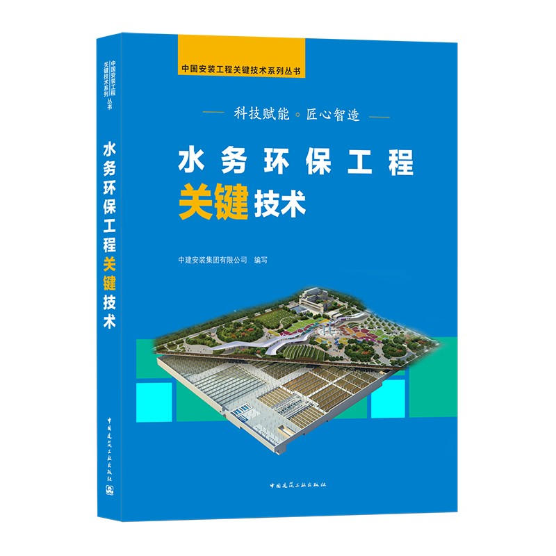 机电工程数字化建造关键技术 水务环保工程