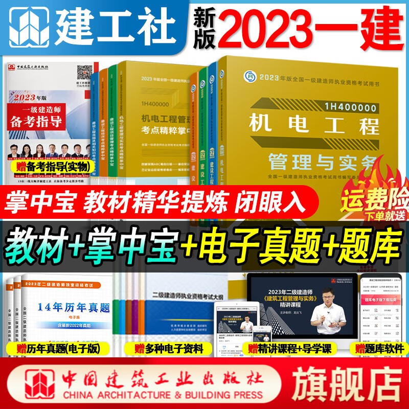 建工社现货 新版2023全国一级建造师教材8本套 一建教材2023公路 一建教材2023教材建筑 一建市政教材 2023年一建教材4本套 一级建造师复习题集 中国建筑工业出版社 2023机电专业8本套
