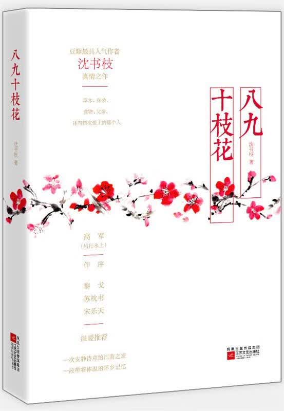 八九十枝花 沈书枝 著