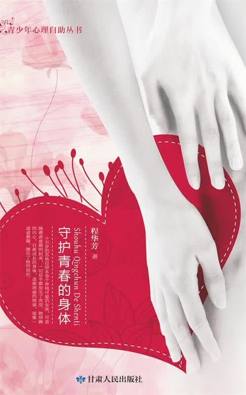 守护青春的身体 程华芳著 甘肃人民出版社