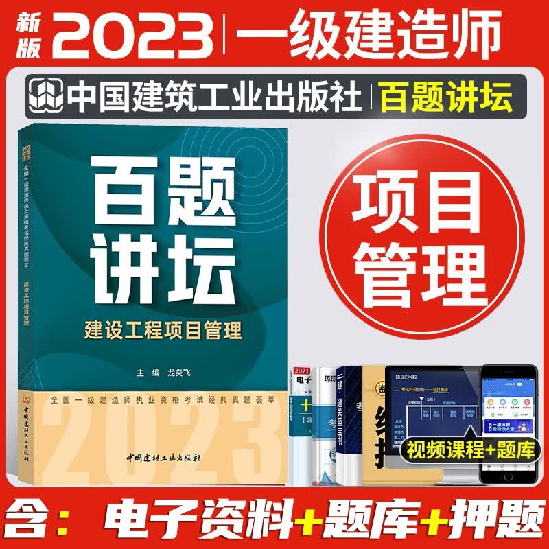 2023一级建造师百题讲坛 2023一级建造师执业资格考试经典真题荟萃 百题讲坛 2023一建教材配套真题荟萃 一建真题精选精解 项目管理 龙炎飞