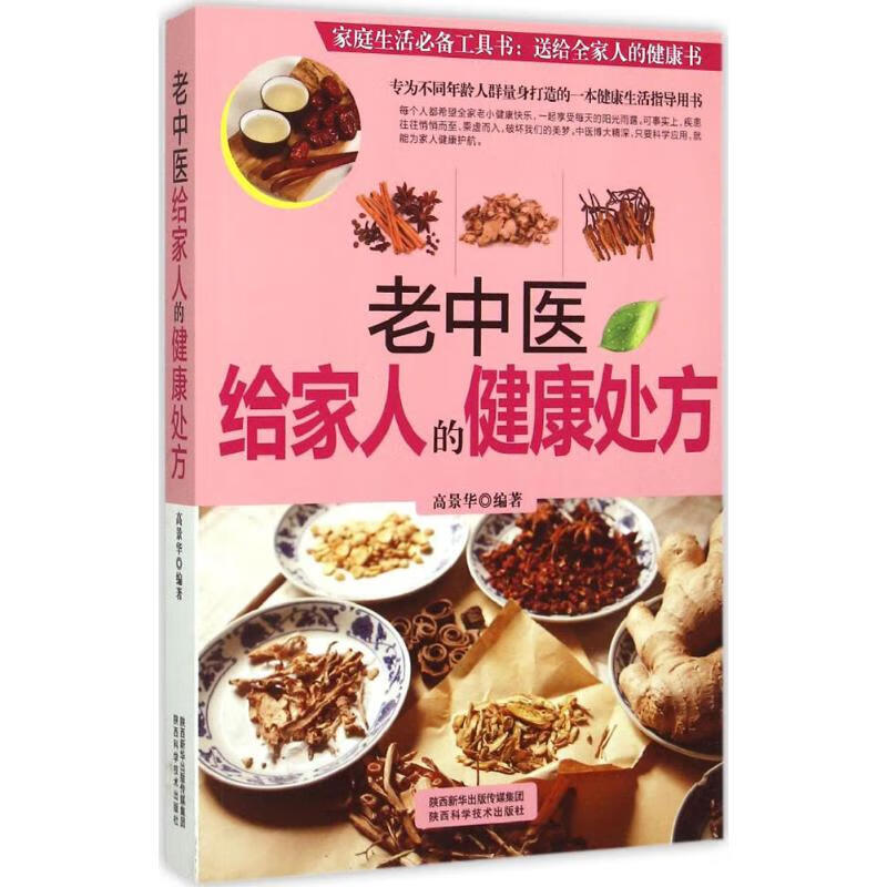 老中医给家人的健康处方