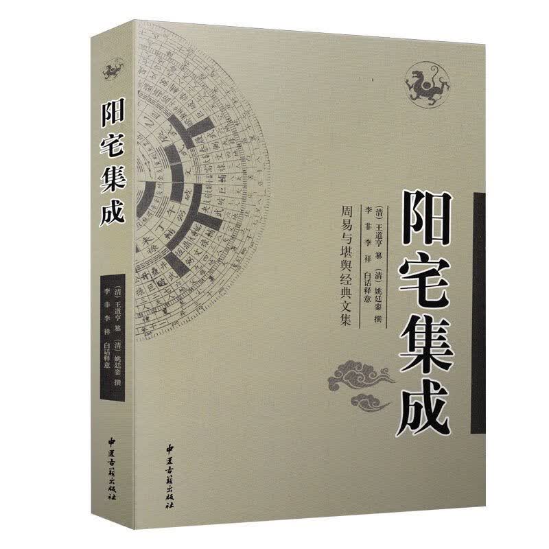 阳宅集成 周易与堪舆文集(清)王道亨 姚廷銮 白话释意书