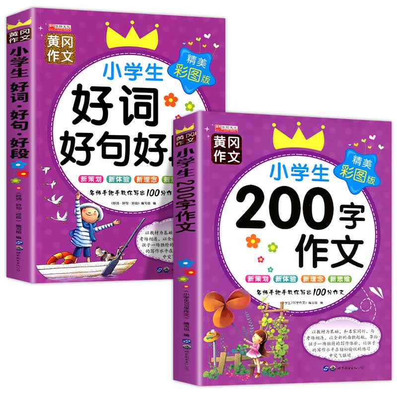 老师推荐小学生好词好句好段大全 一年级二年级三年级 小学语文优美句子日积月累摘抄大全课外书积累大全 好词好句好段+200字作文