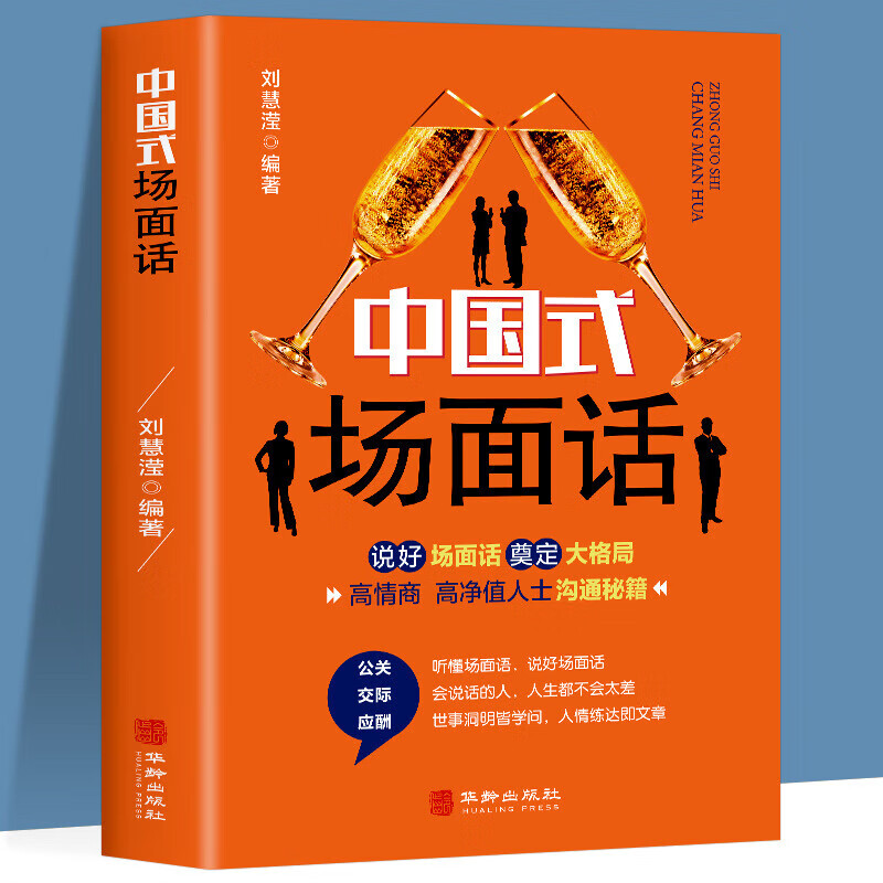 中国式场面话 同事交流 汇报工作 交际应酬 单本