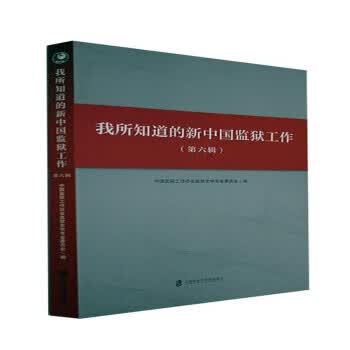 我所知道的新中国监狱工作