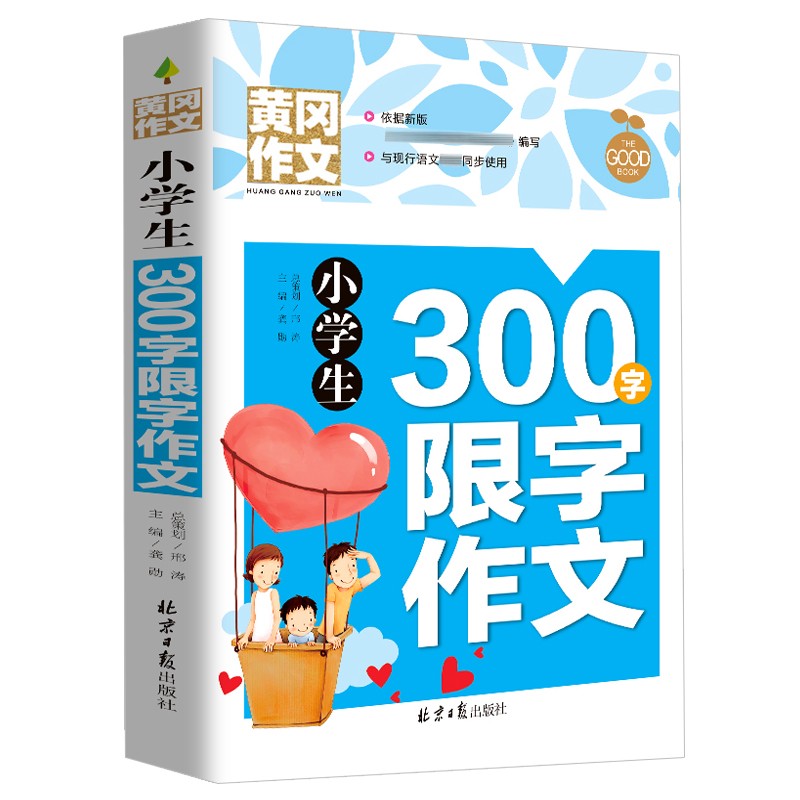 小学生300字限字作文 黄冈作文 班主任推荐作文书素材辅导三四五六3456年级8-9-10-11岁适用作文大全