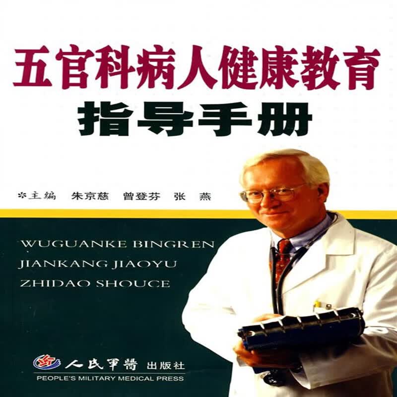 五官科病人健康教育指导手册 育指导手册