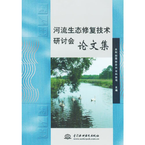 河流生态修复技术研讨会论文集 水利部国际合作与科技【好书，下单速发】