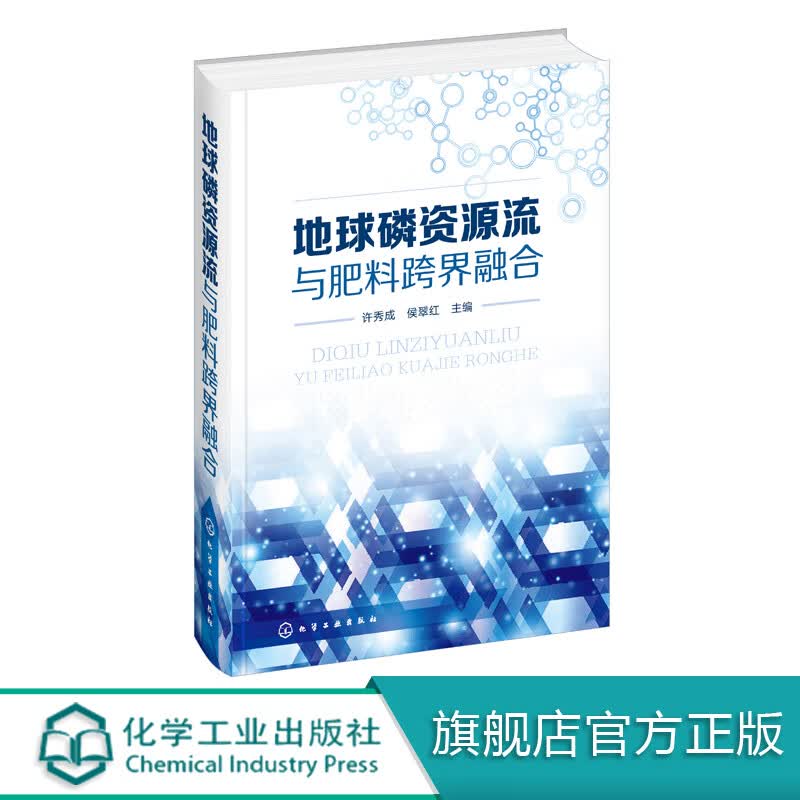 地球磷资源流与肥料跨界融合 许秀成 地球磷资源研究书 磷矿开采磷化工生产磷肥产品生产技术书籍 磷肥农