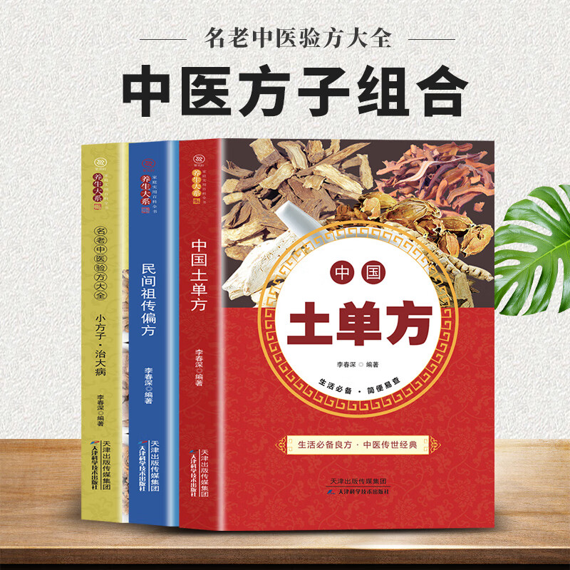 全套4册百病食疗大全+土单方+民间祖传偏方+小方子治大病 中药养生食疗书书籍 土单方+偏方+小方子