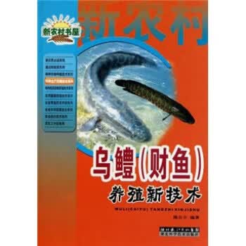 乌鳢财鱼：养殖新技术