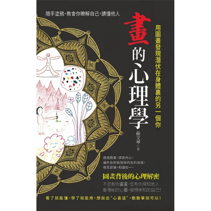 现货 画的心理学：用图画发现潜伏在身体里的另一个你 16 严文华进口原版