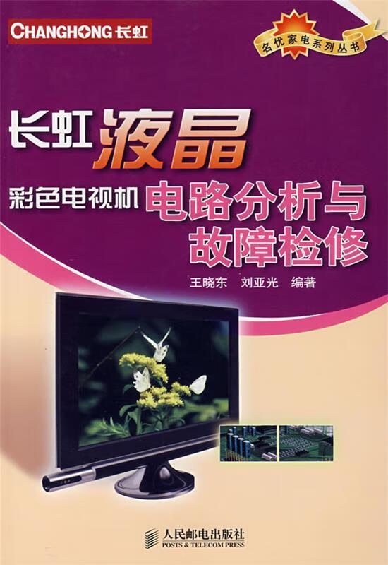 长虹液晶彩色电视机电路分析与故检修 王晓东,刘亚光 编著