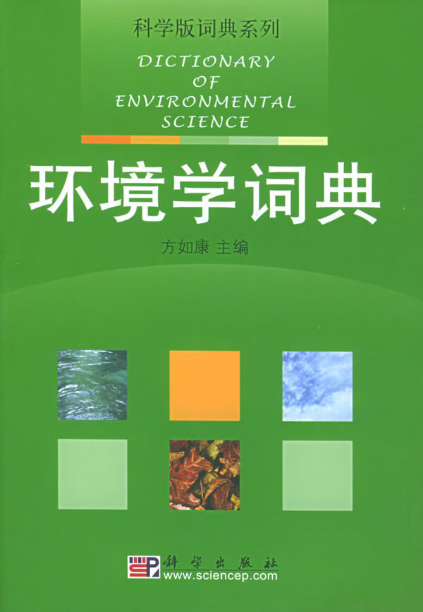 科学版词典系列?环境学词典