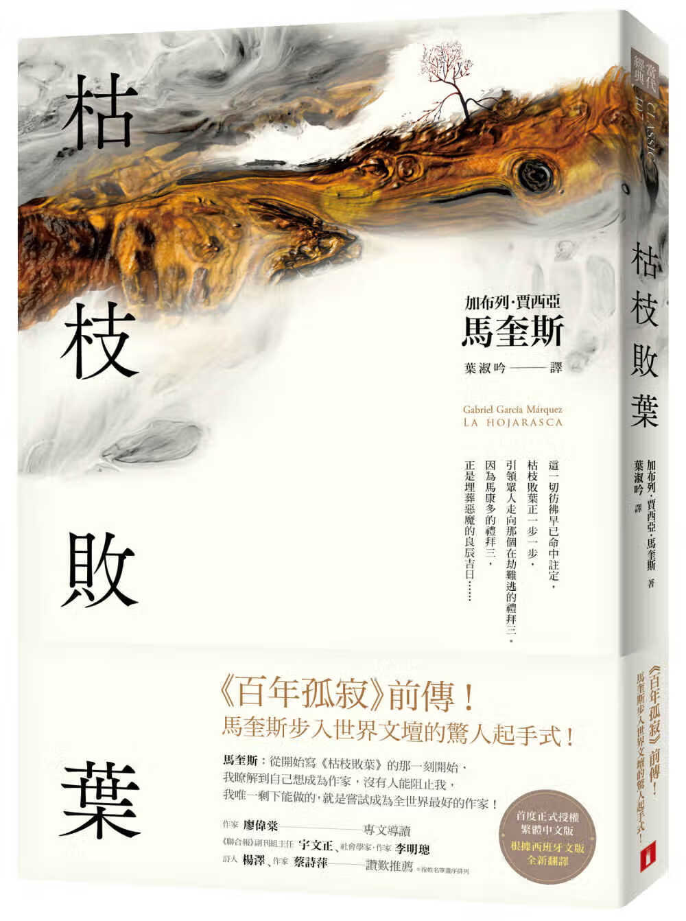 预售 加布列．贾西亚．马奎斯 枯枝败叶 皇冠