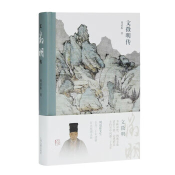 【新华畅销图书】文徵明传 周道振 著 上海古籍出版社