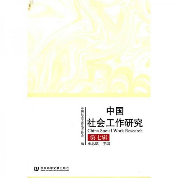 中国社会工作研究第7辑9787509715802
