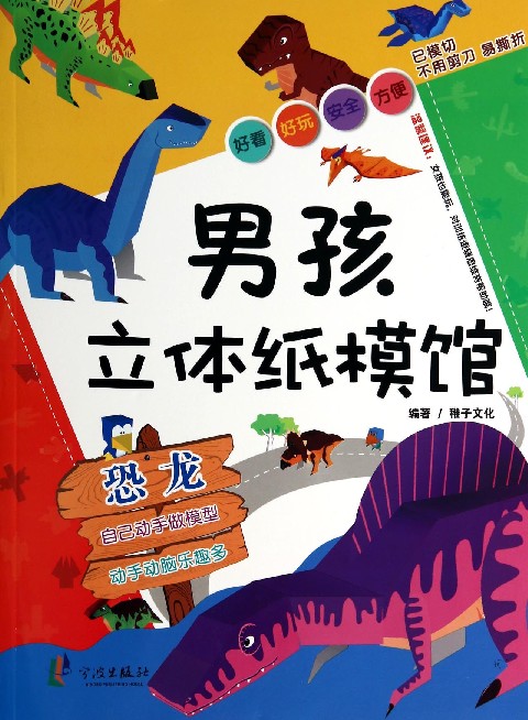 男孩立体纸模馆(恐龙)
