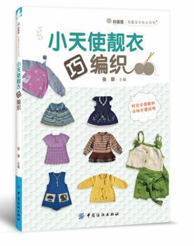 书籍 小天使靓衣巧编织 张翠主编 中国纺织出版社