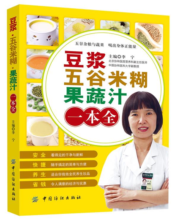 豆浆五谷米糊果蔬汁一本全