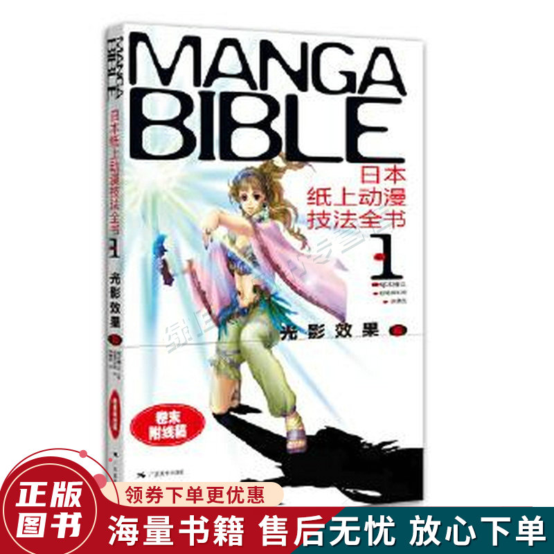 日本纸上动漫技法全书1：光影效果篇