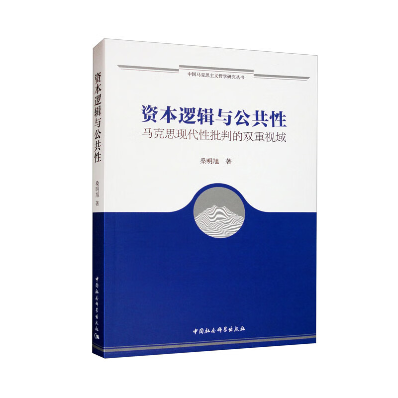 资本逻辑与公共性：马克思现代性批判的双重视域