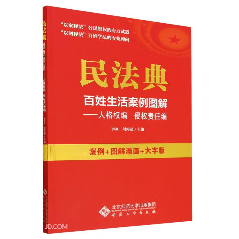 民法典百姓生活案例图解.人格权编 侵权责任编