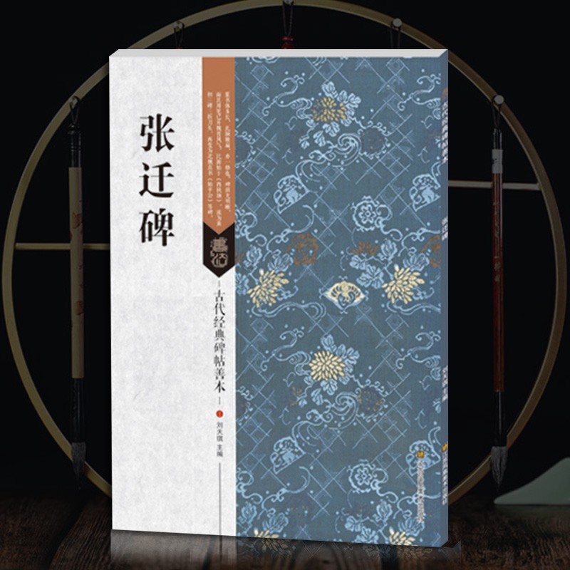 张迁碑古代经典碑帖善本汉故榖城长荡阴令张君表颂 东汉碑刻书法 张迁表 书法碑帖 毛笔书法书籍