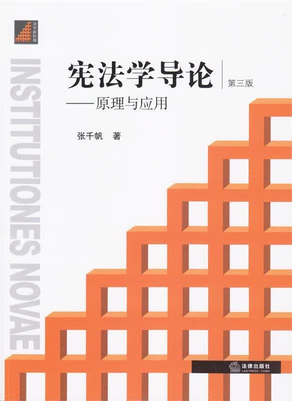 宪法学导论:原理与应用 张千帆 法律出版社